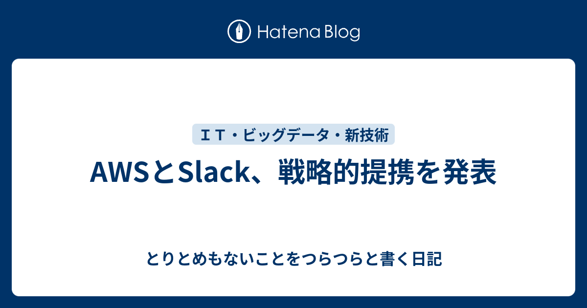 AWSとSlack、戦略的提携を発表 - とりとめもないことをつらつらと書く日記