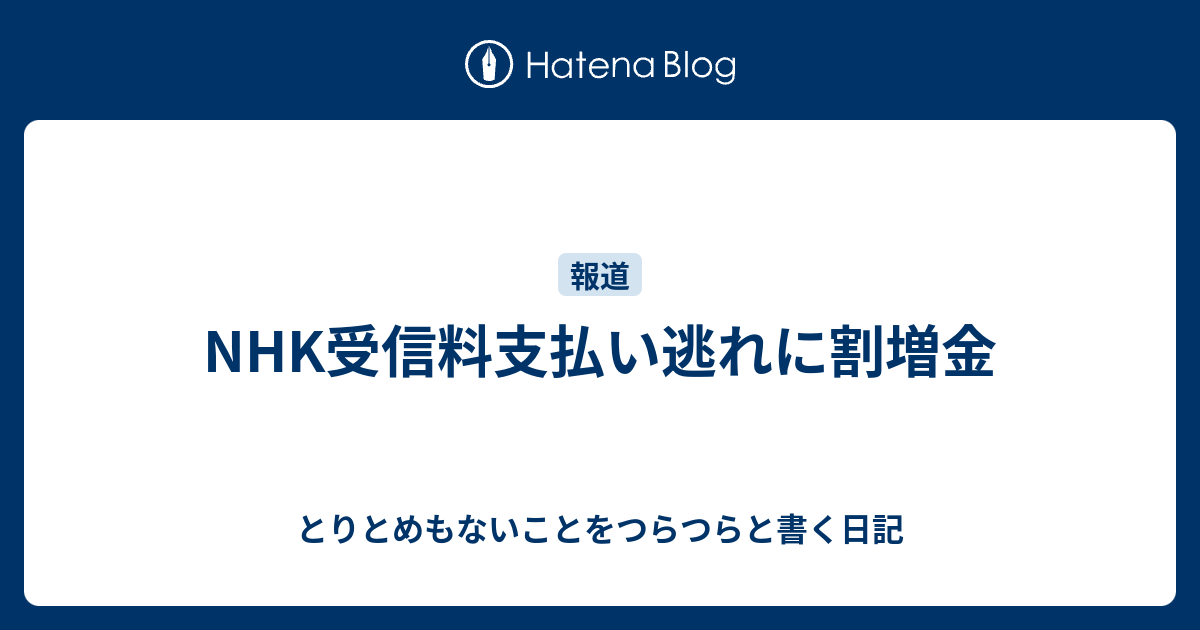 NHK受信料支払い逃れに割増金 - とりとめもないことをつらつらと書く日記