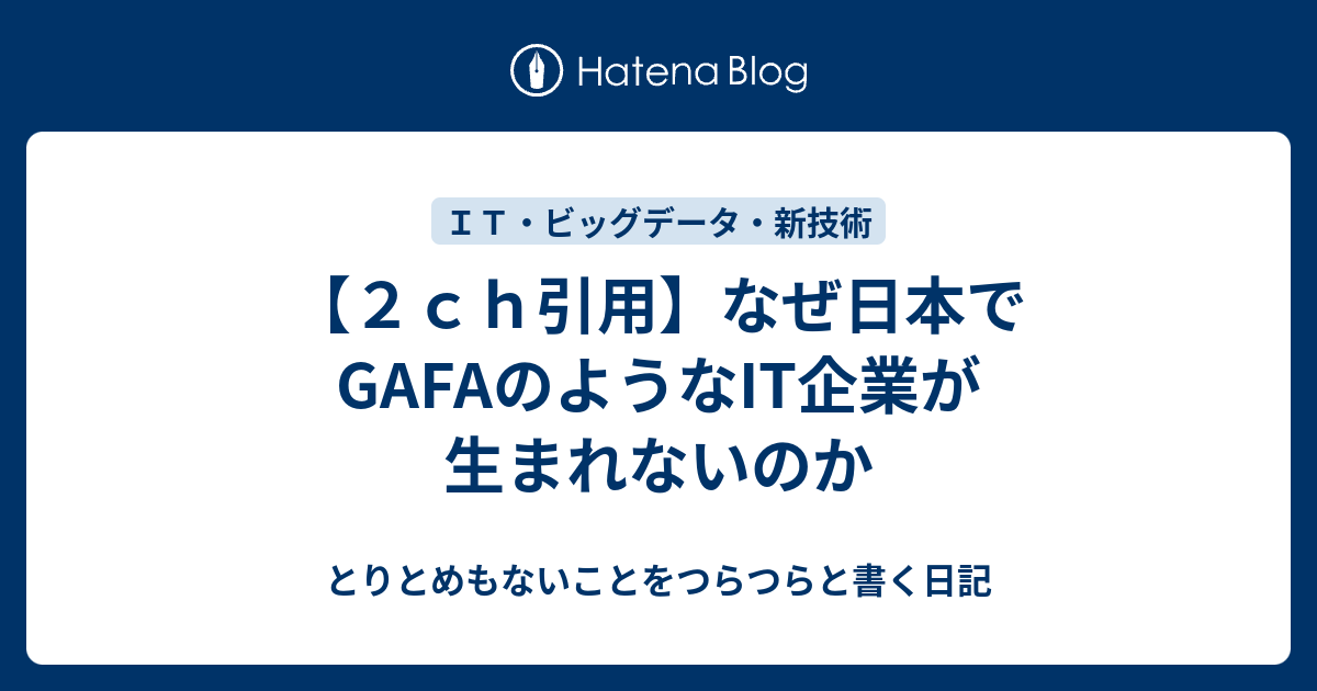 【2ch引用】なぜ日本でGAFAのようなIT企業が生まれないのか - とりとめもないことをつらつらと書く日記