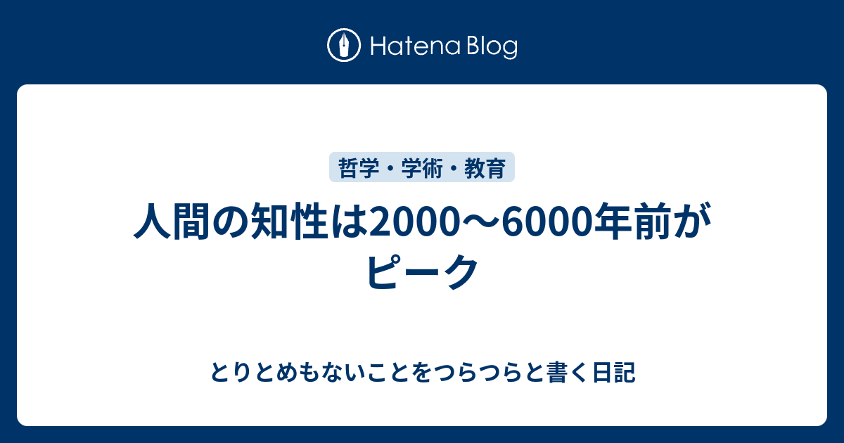 人間の知性は2000～6000年前がピーク - とりとめもないことをつらつらと書く日記