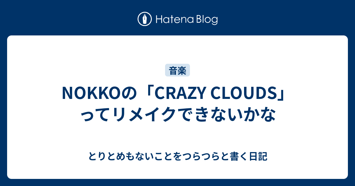 NOKKOの「CRAZY CLOUDS」ってリメイクできないかな - とりとめもないことをつらつらと書く日記