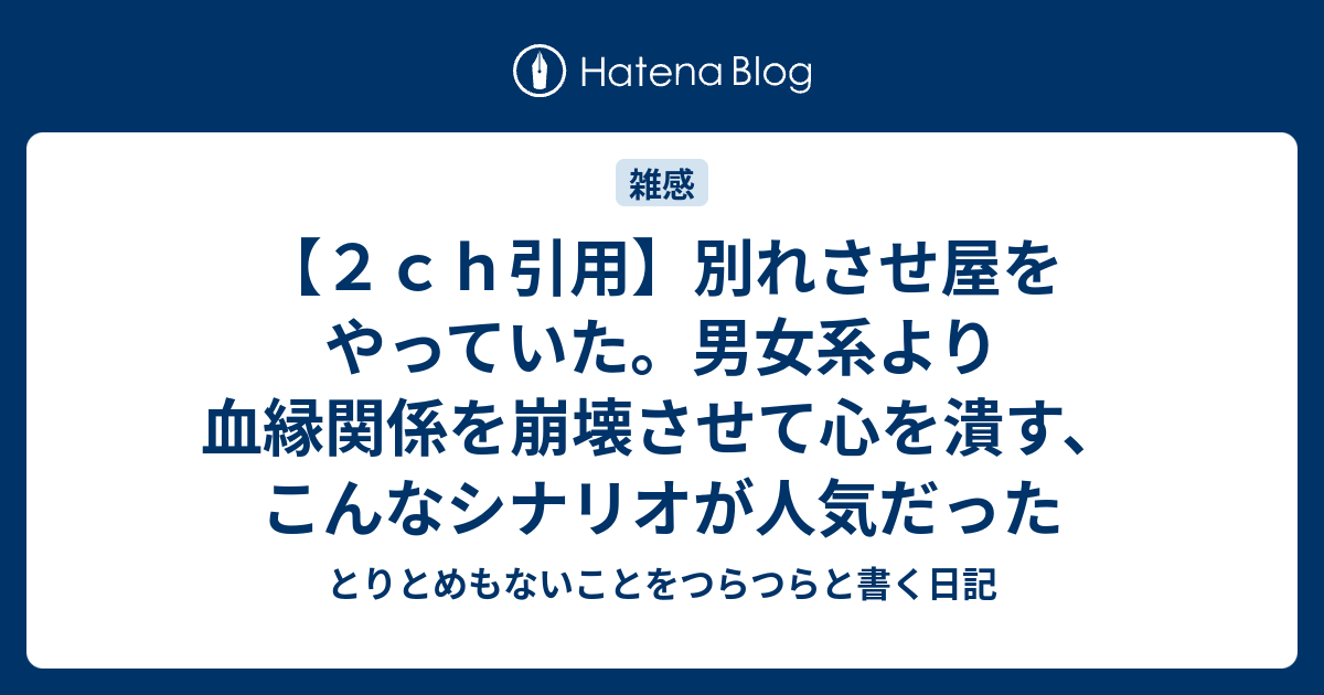 【2ch引用】別れさせ屋をやっていた。男女系より血縁関係を崩壊させて心を潰す、こんなシナリオが人気だった - とりとめもないことをつらつらと書く日記