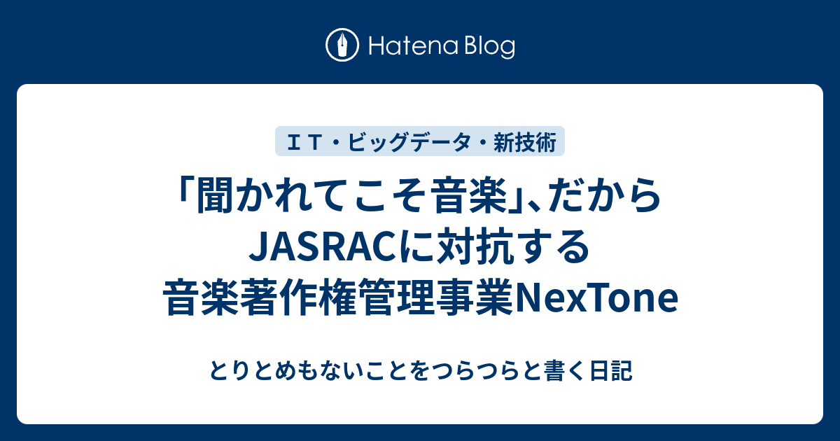 ｢聞かれてこそ音楽｣､だからJASRACに対抗する 音楽著作権管理事業NexTone - とりとめもないことをつらつらと書く日記
