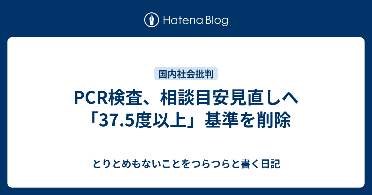 PCR検査、相談目安見直しへ 「37.5度以上」基準を削除 - とりとめもないことをつらつらと書く日記