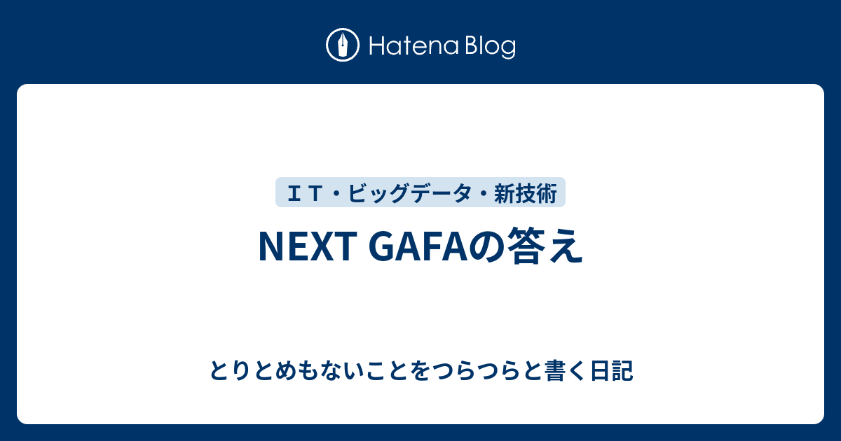 NEXT GAFAの答え - とりとめもないことをつらつらと書く日記
