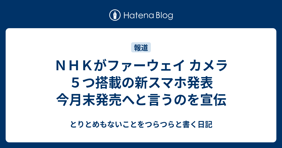 NHKがファーウェイ カメラ5つ搭載の新スマホ発表 今月末発売へと言うのを宣伝 - とりとめもないことをつらつらと書く日記