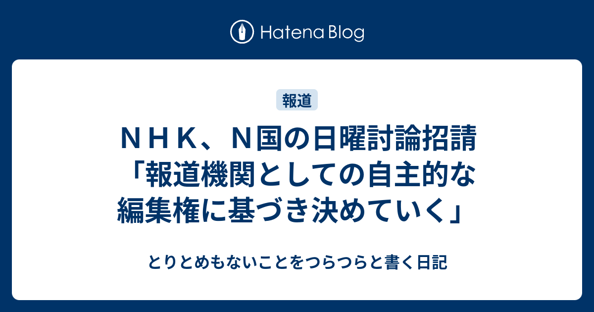 NHK、N国の日曜討論招請「報道機関としての自主的な編集権に基づき決めていく」 - とりとめもないことをつらつらと書く日記