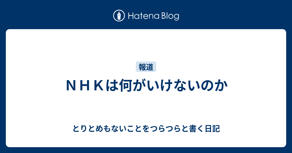 NHKは何がいけないのか - とりとめもないことをつらつらと書く日記