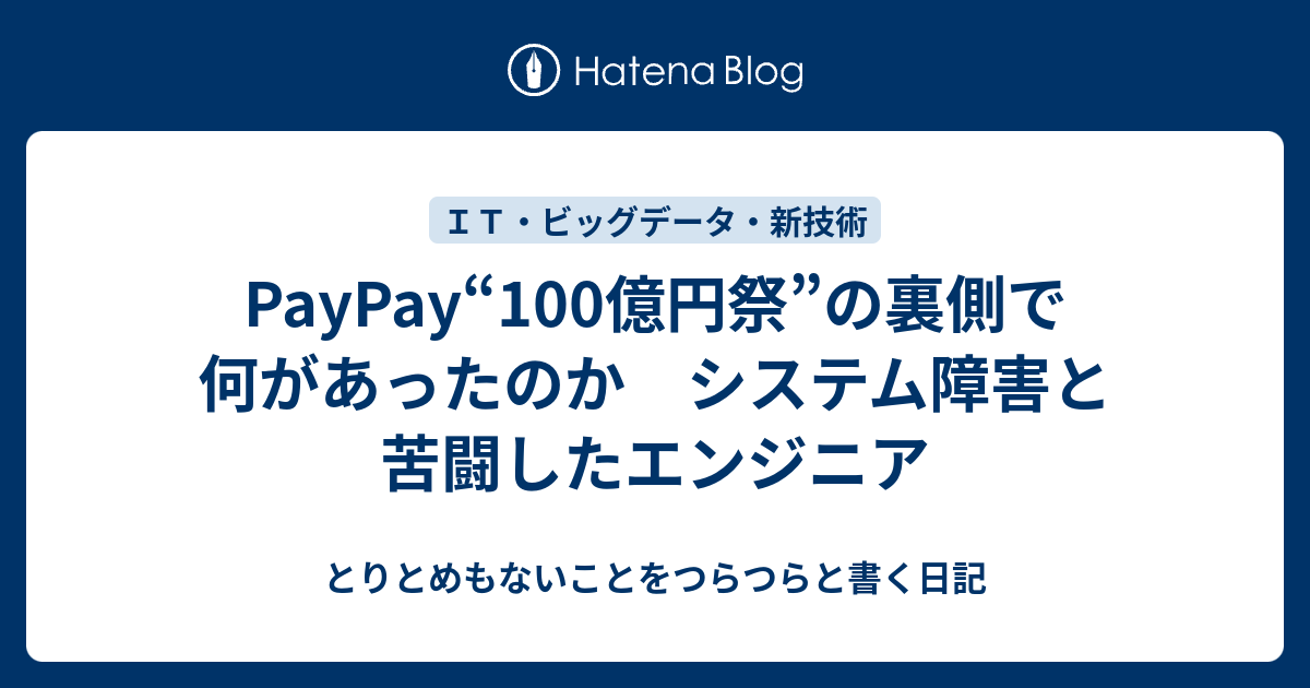 PayPay“100億円祭”の裏側で何があったのか システム障害と苦闘したエンジニア - とりとめもないことをつらつらと書く日記