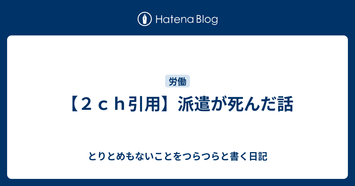 【2ch引用】派遣が死んだ話 - とりとめもないことをつらつらと書く日記