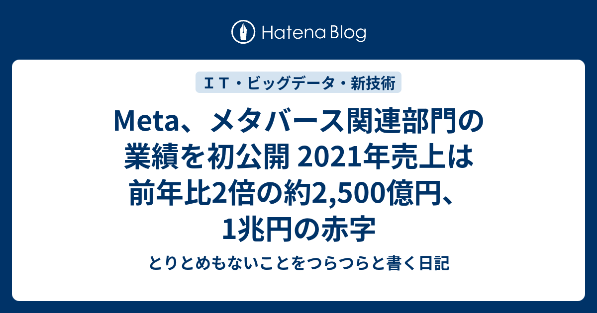 Meta、メタバース関連部門の業績を初公開 2021年売上は前年比2倍の約2,500億円、1兆円の赤字 - とりとめもないことをつらつらと書く日記