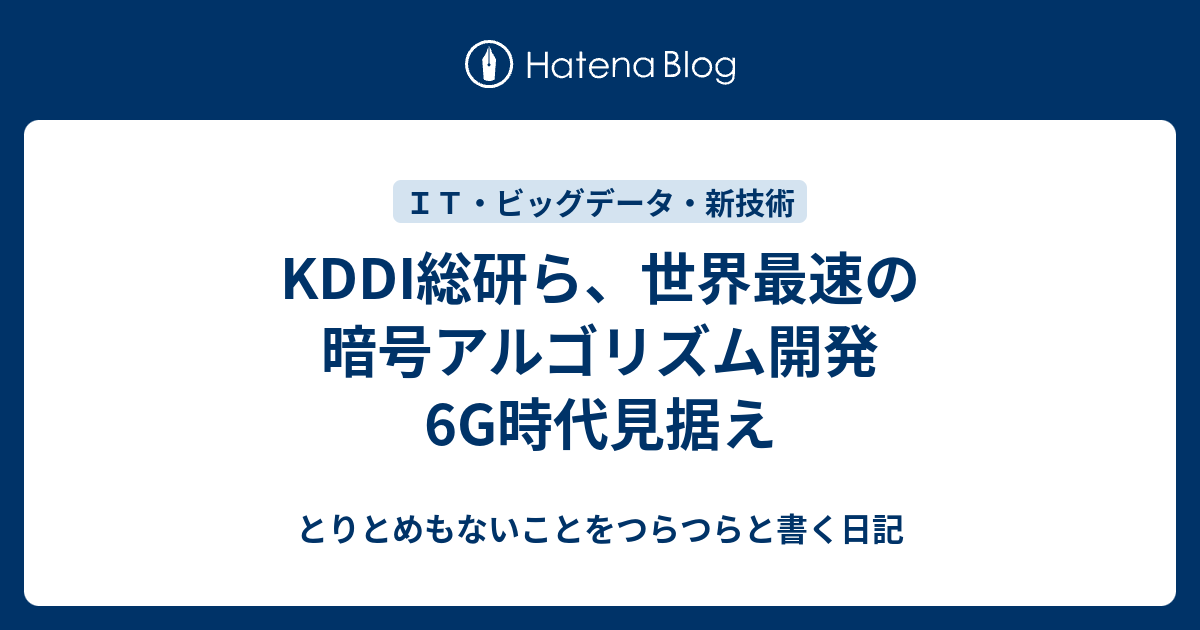 KDDI総研ら、世界最速の暗号アルゴリズム開発 6G時代見据え - とりとめもないことをつらつらと書く日記