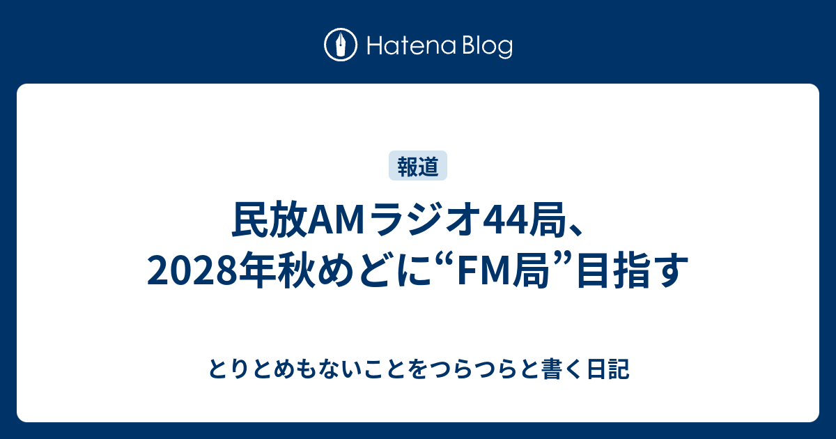 民放AMラジオ44局、2028年秋めどに“FM局”目指す - とりとめもないことをつらつらと書く日記