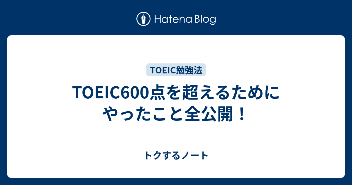 TOEIC600点を超えるためにやったこと全公開！ - TOEICステップアップメソッド