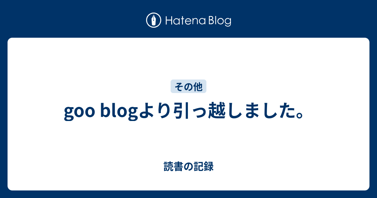 goo blogより引っ越しました。 - 読書の記録