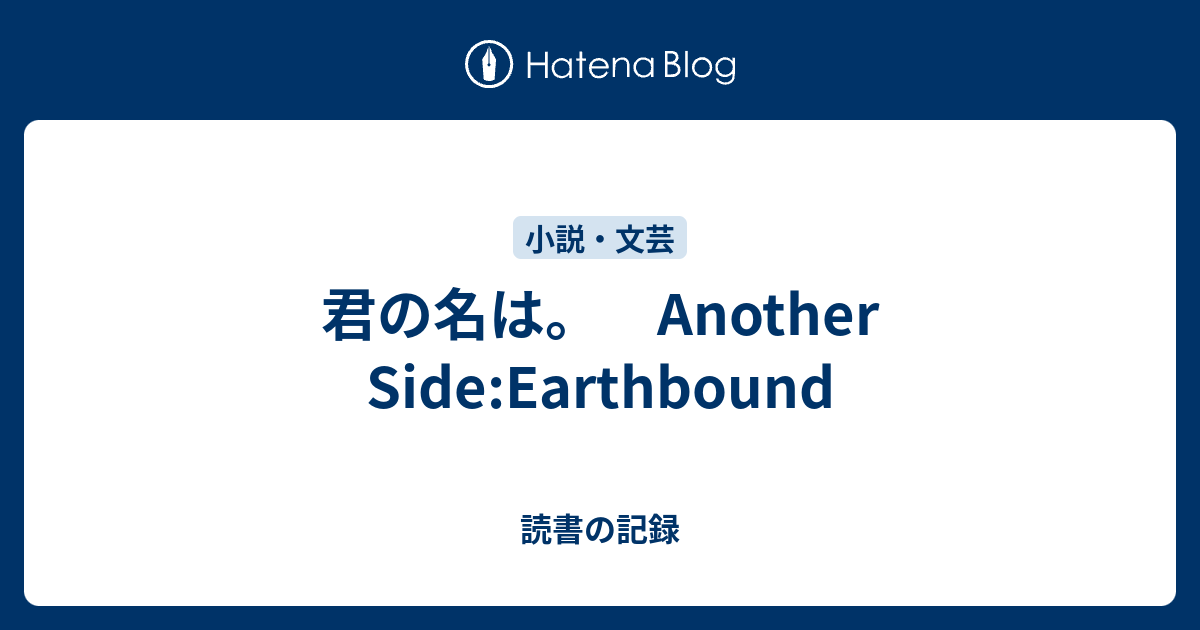 君の名は。 Another Side:Earthbound - 読書の記録