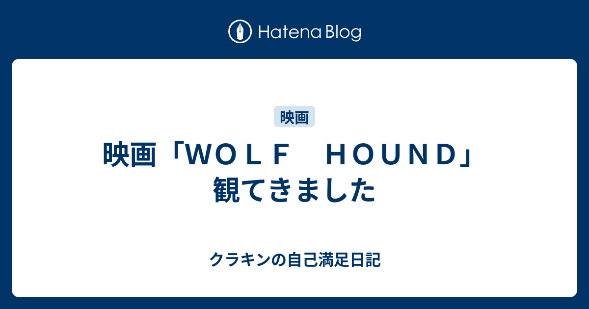 映画「WOLF HOUND」観てきました - クラキンの自己満足日記