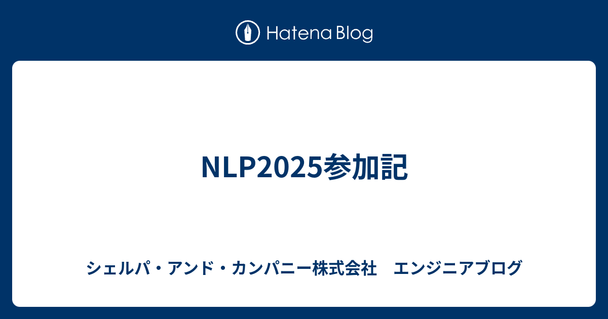 NLP2025参加記 - シェルパ・アンド・カンパニー株式会社 エンジニアブログ