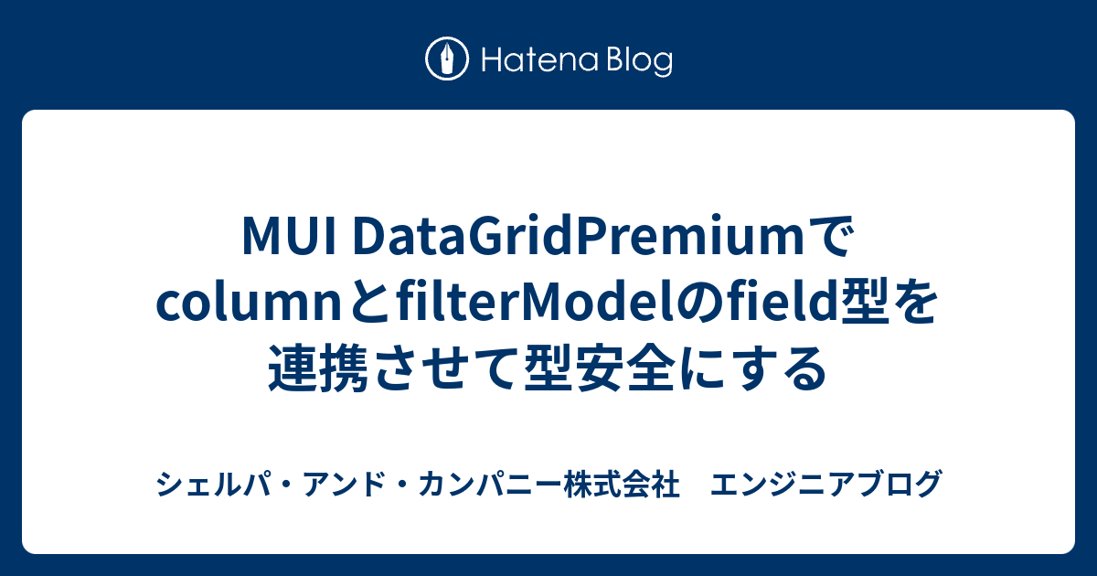 MUI DataGridPremiumでcolumnとfilterModelのfield型を連携させて型安全にする - シェルパ・アンド ...