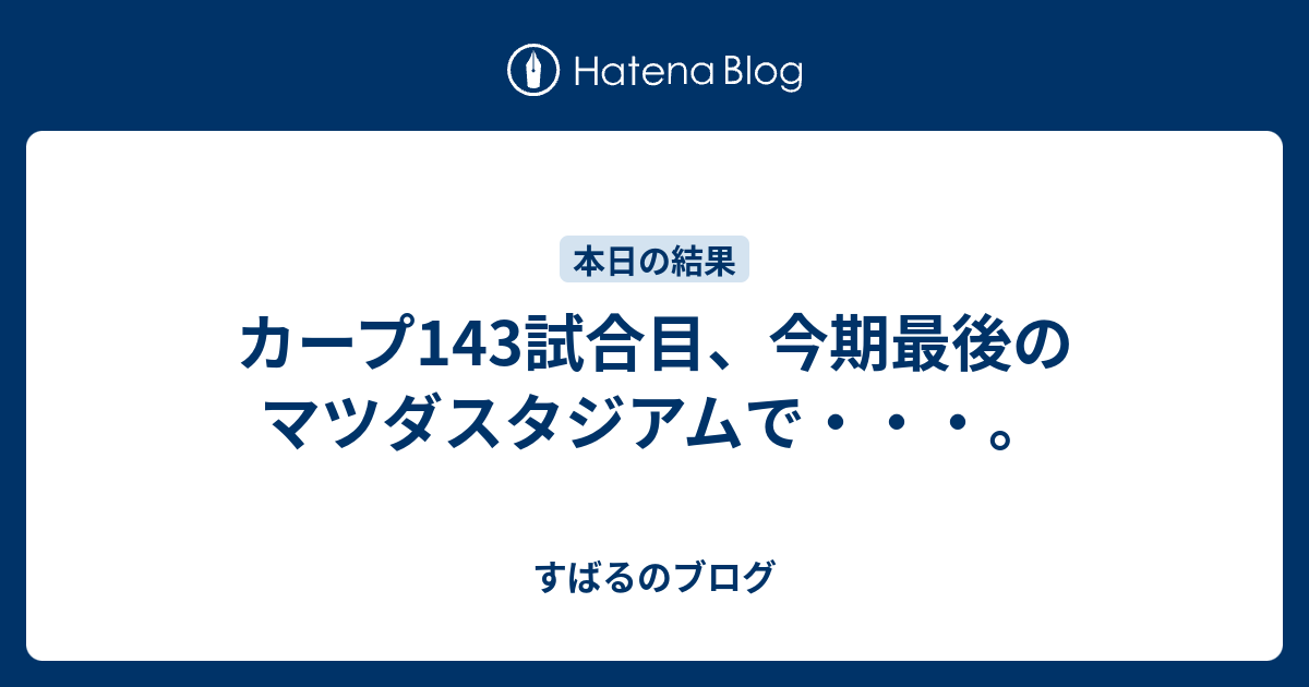 カープ143試合目、今期最後のマツダスタジアムで・・・。 - すばるのブログ