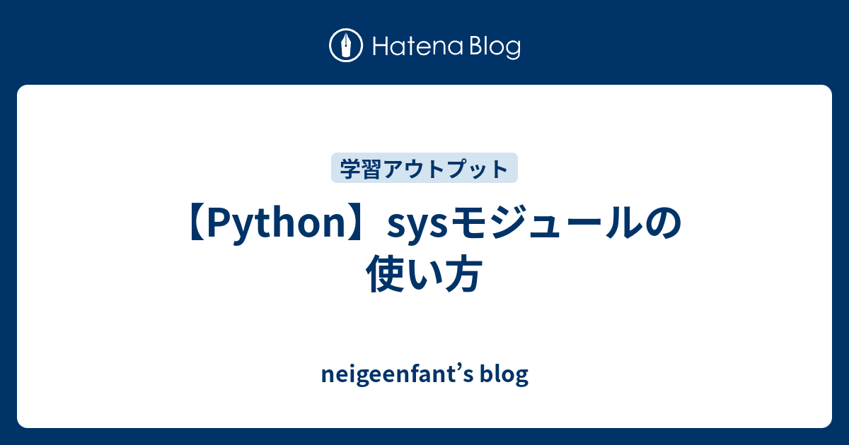【Python】sysモジュールの使い方 - neigeenfant’s blog