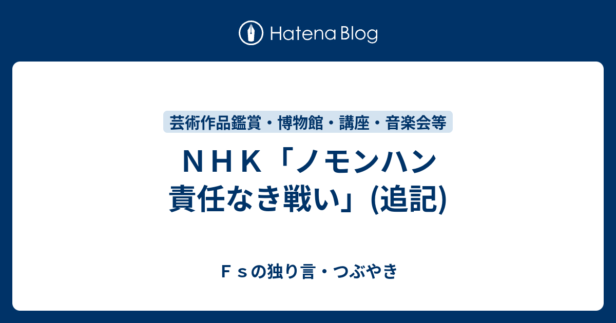 NHK「ノモンハン 責任なき戦い」(追記) - Fsの独り言・つぶやき