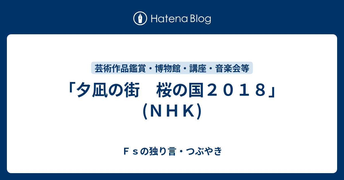 「夕凪の街 桜の国2018」(NHK) - Fsの独り言・つぶやき