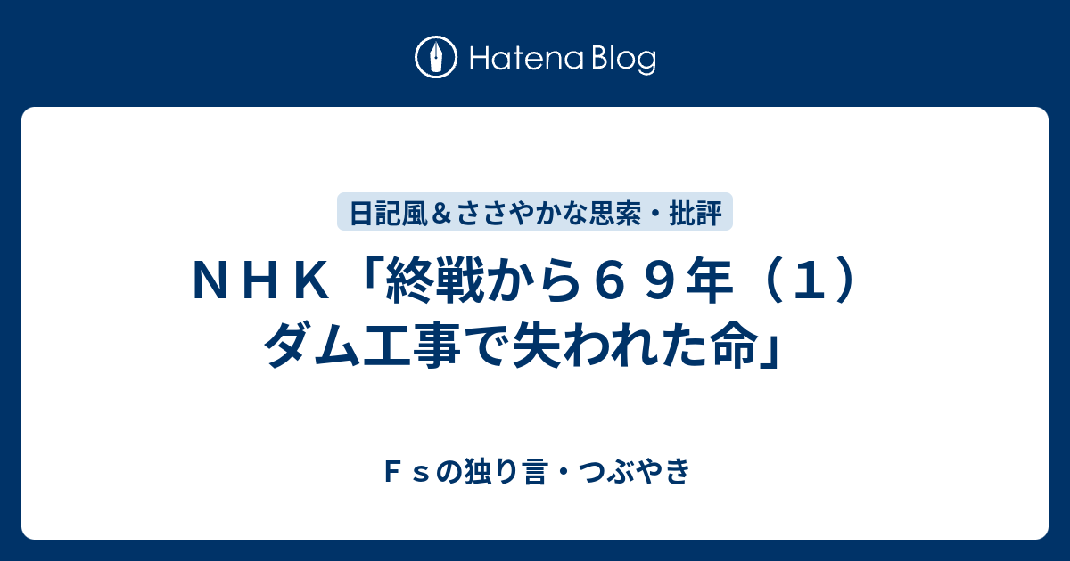 NHK「終戦から69年（1）ダム工事で失われた命」 - Fsの独り言・つぶやき