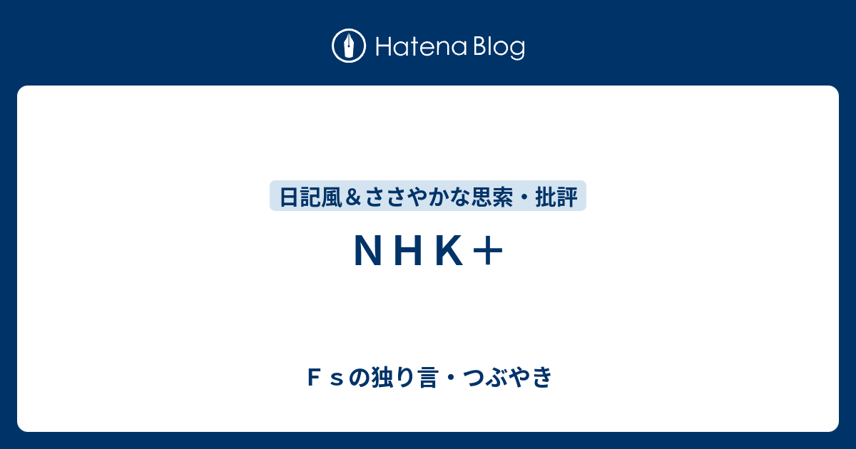 NHK＋ - Fsの独り言・つぶやき