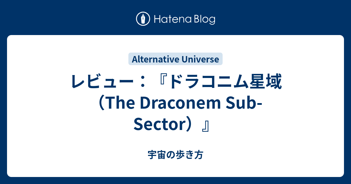レビュー：『ドラコニム星域（The Draconem Sub-Sector）』 - 宇宙の歩き方