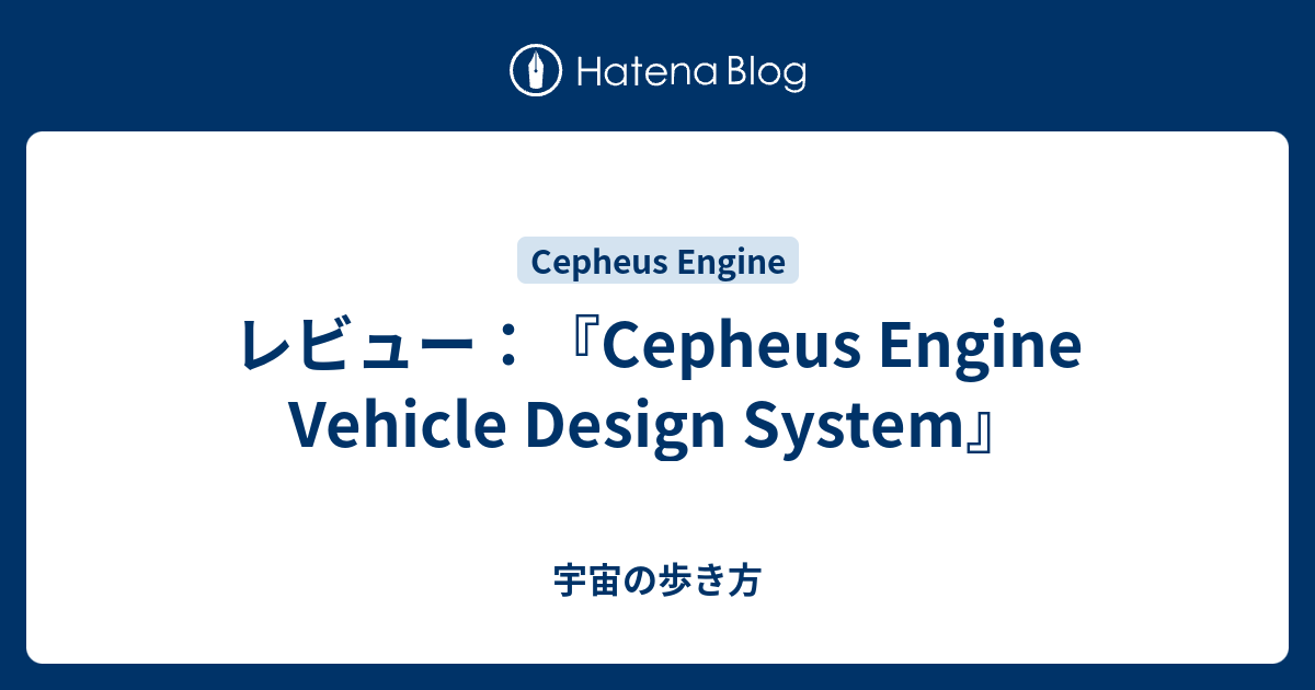 レビュー：『Cepheus Engine Vehicle Design System』 - 宇宙の歩き方