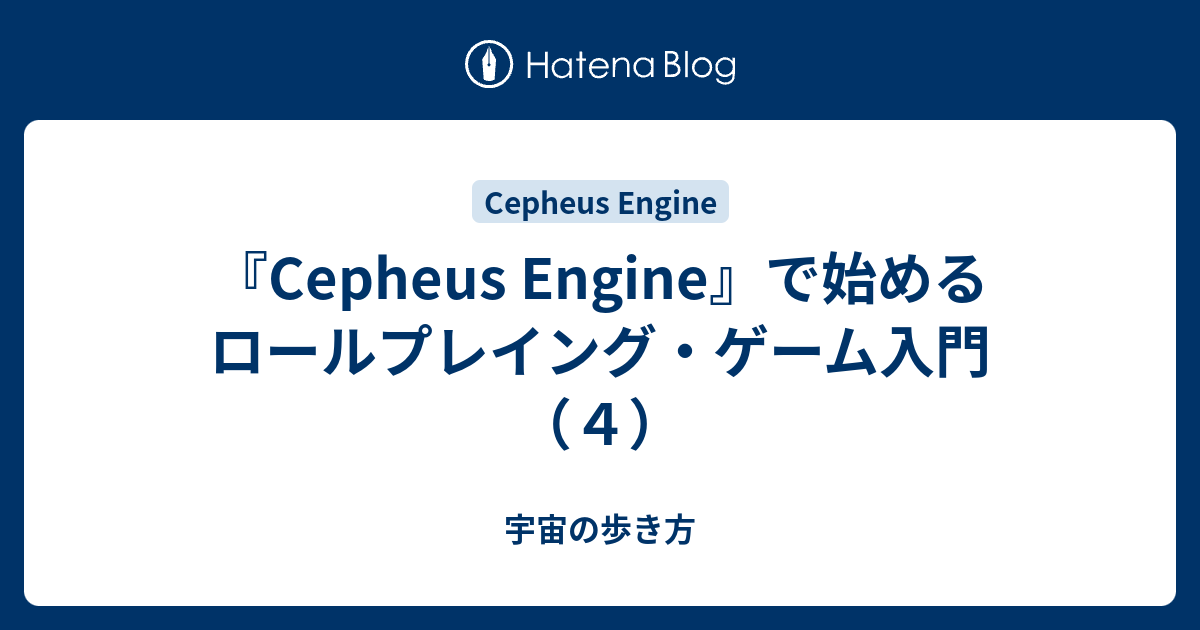 『Cepheus Engine』で始めるロールプレイング・ゲーム入門（4） - 宇宙の歩き方