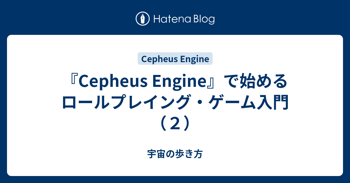『Cepheus Engine』で始めるロールプレイング・ゲーム入門（2） - 宇宙の歩き方