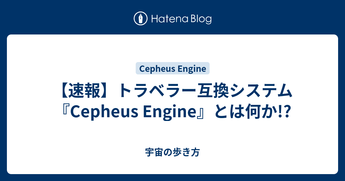 【速報】トラベラー互換システム『Cepheus Engine』とは何か!? - 宇宙の歩き方