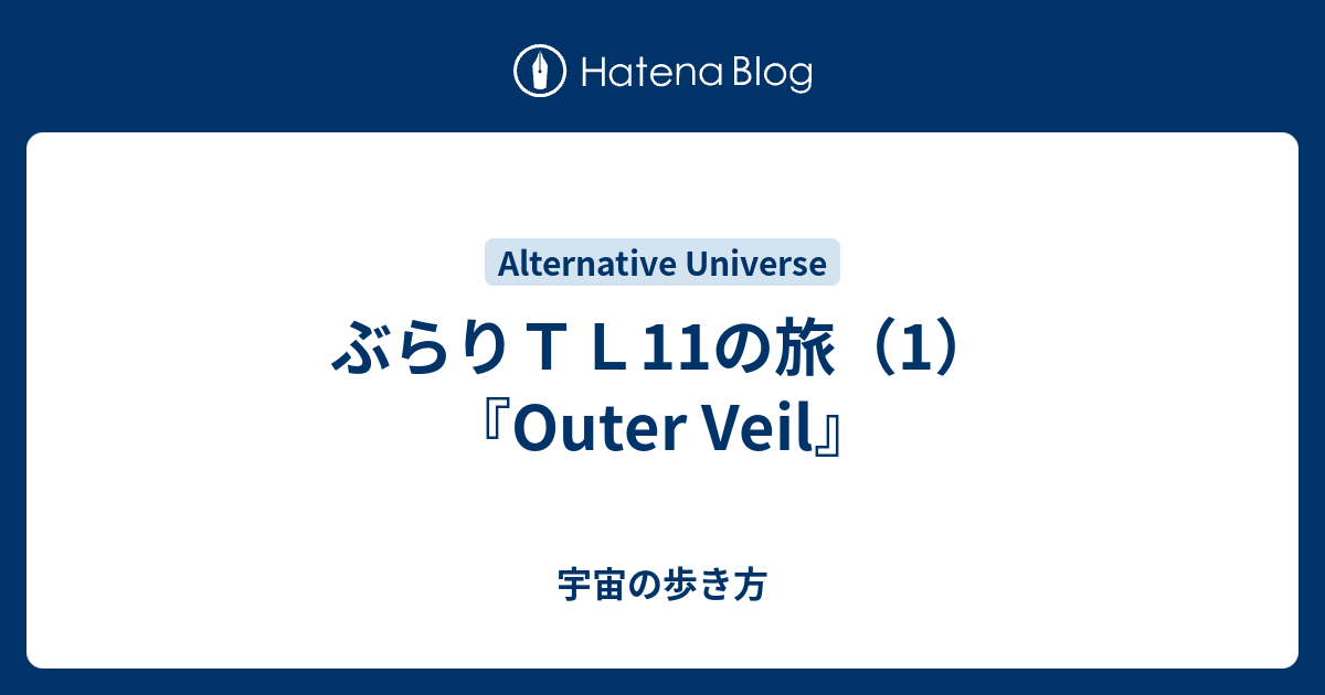 ぶらりTL11の旅（1） 『Outer Veil』 - 宇宙の歩き方