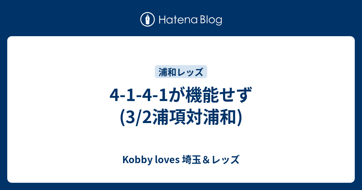 4-1-4-1が機能せず(3/2浦項対浦和) - Kobby loves 埼玉＆レッズ
