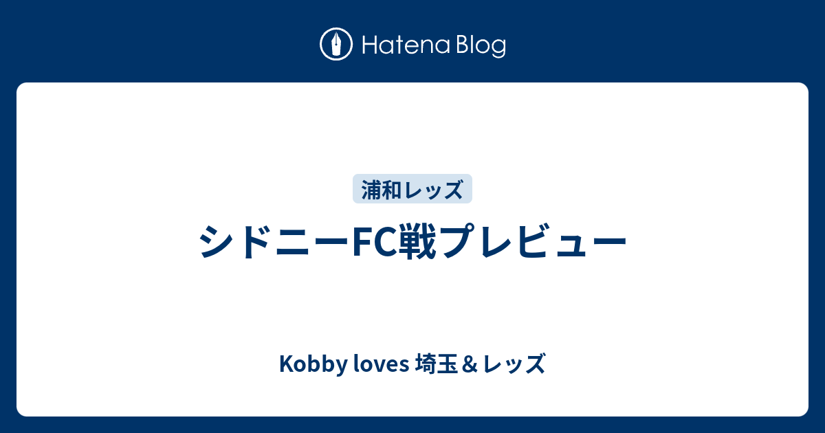 シドニーFC戦プレビュー - Kobby loves 埼玉＆レッズ