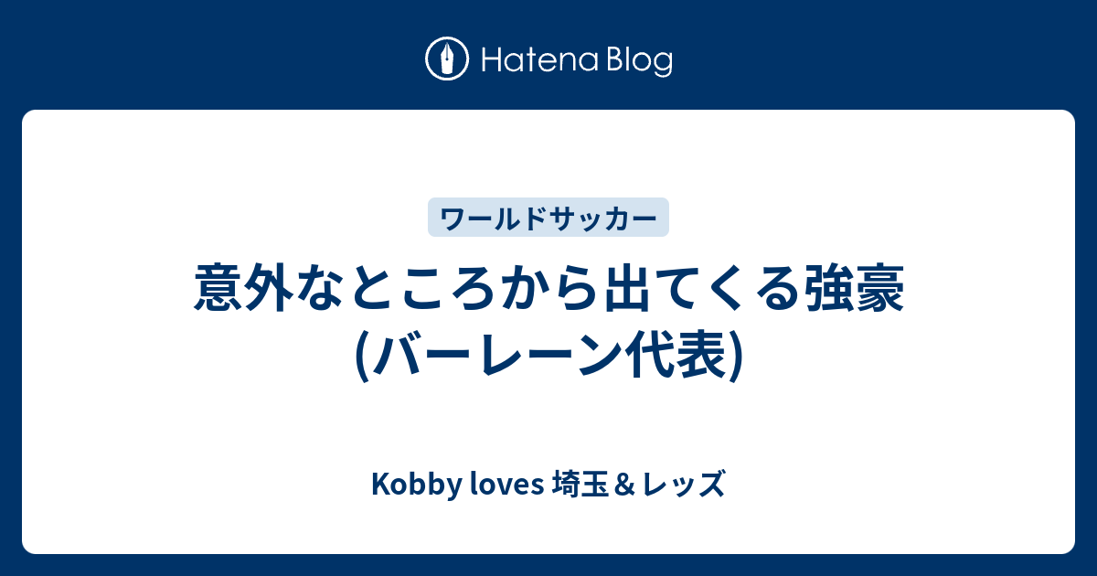 意外なところから出てくる強豪(バーレーン代表) - Kobby loves 埼玉＆レッズ