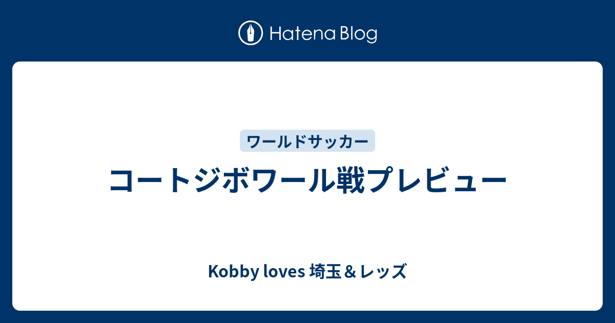 コートジボワール戦プレビュー - Kobby loves 埼玉＆レッズ