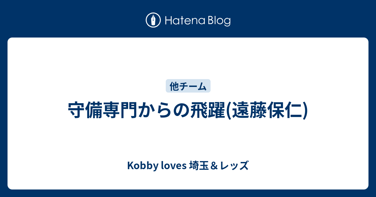 守備専門からの飛躍(遠藤保仁) - Kobby loves 埼玉＆レッズ