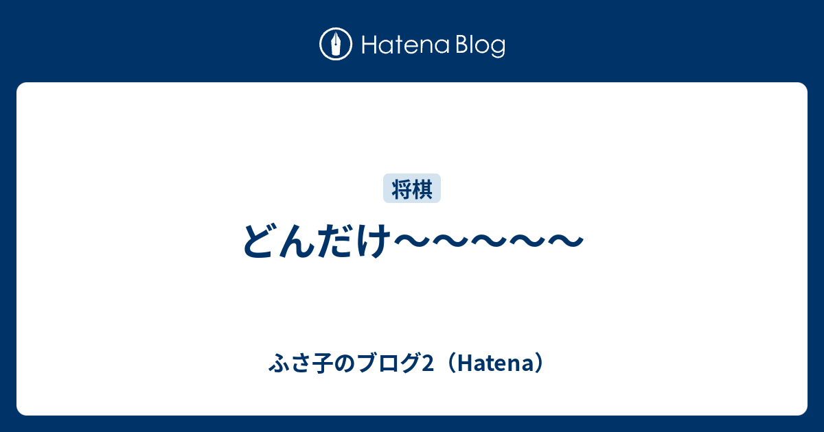 どんだけ～～～～～ - ふさ子のブログ2（Hatena）