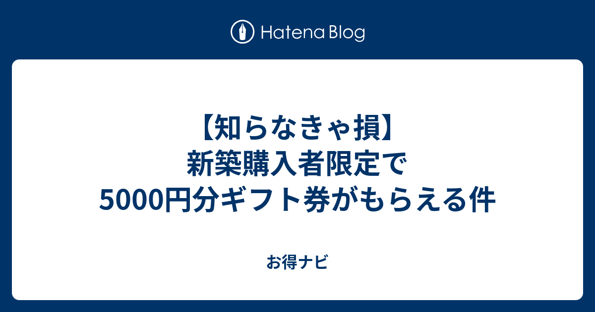 新築購入者向け！SUUMOアンケートで5000円分ギフト券GET方法 - お得ナビ