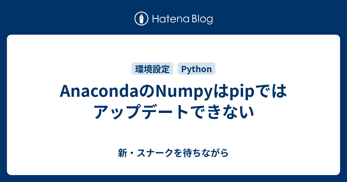 AnacondaのNumpyはpipではアップデートできない - 新・スナークを待ちながら