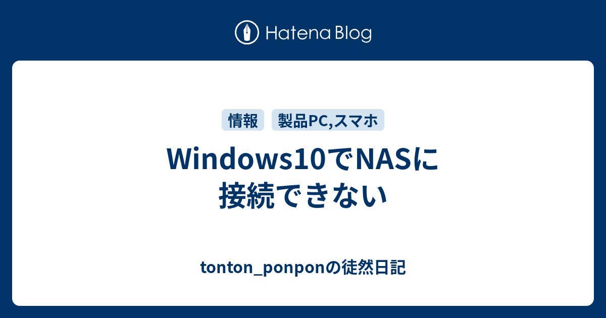 Windows10でNASに接続できない - tonton_ponponの徒然日記