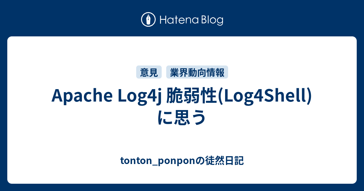 Apache Log4j 脆弱性(Log4Shell)に思う - tonton_ponponの徒然日記
