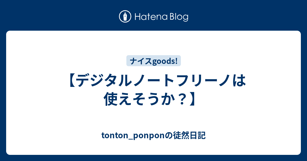 【デジタルノートフリーノは使えそうか？】 - tonton_ponponの徒然日記