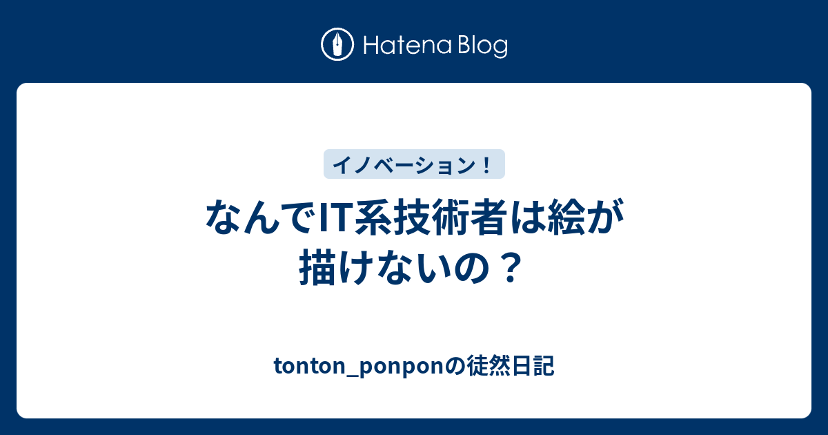 なんでIT系技術者は絵が描けないの？ - tonton_ponponの徒然日記