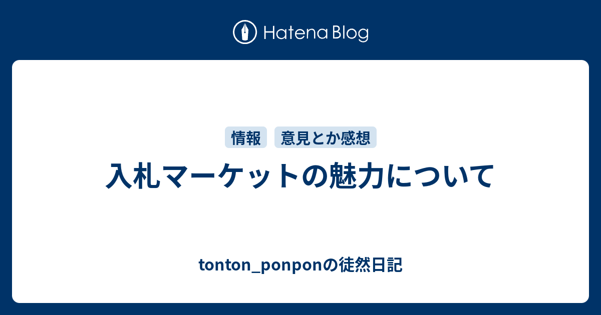 入札マーケットの魅力について - tonton_ponponの徒然日記