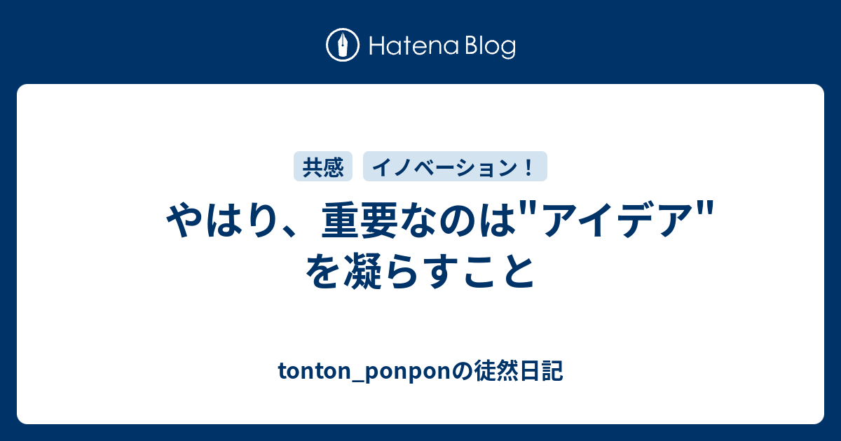 やはり、重要なのは"アイデア"を凝らすこと - tonton_ponponの徒然日記