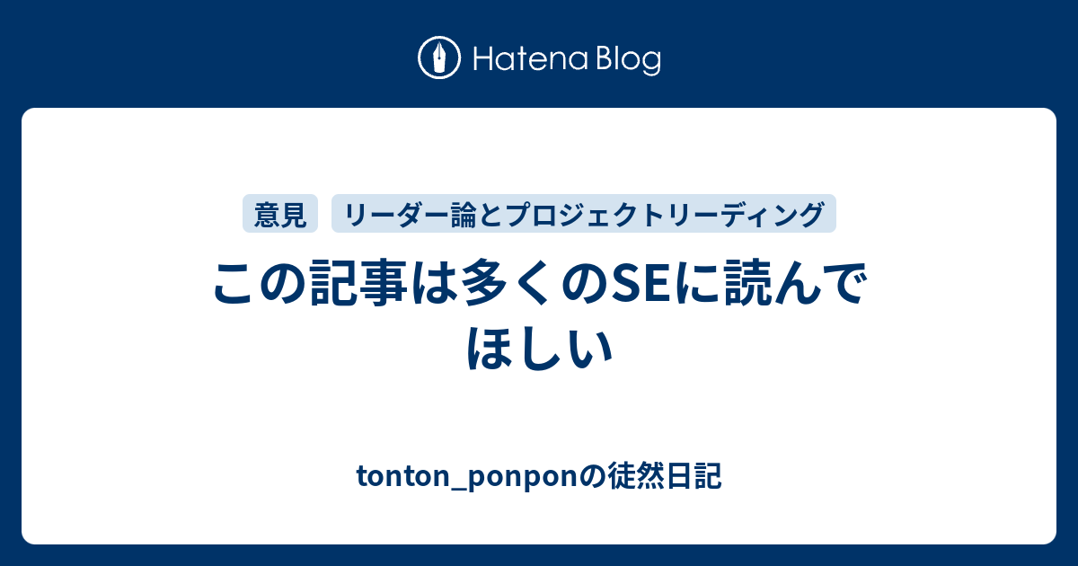 この記事は多くのSEに読んでほしい - tonton_ponponの徒然日記